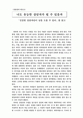 [상담심리] 나도 유능한 상담자가 될 수 있을까 - 건강한 상담자만이 남을 도울 수 있다를 읽고-1페이지