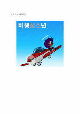 [청소년 심리학] 비행청소년분석-1페이지