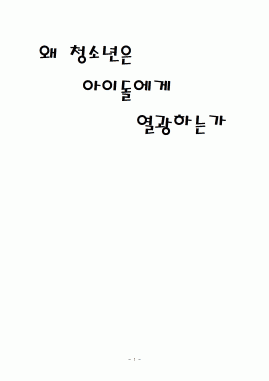 왜 청소년은 아이돌에 열광하는가-1페이지