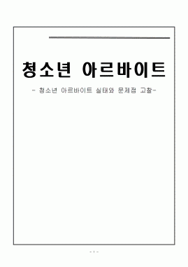 청소년 아르바이트- 청소년 아르바이트 실태와 문제점 고찰-1페이지