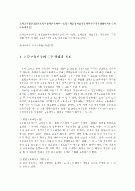 교과교육론 3C) 표준보육과정 사회관계 의사소통 신체운동 예술경험 자연탐구 기본생활영역 4~5세 보육계획안0-1페이지