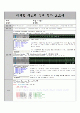 [디지털시스템]PICO Processor - Address Generator, Branch Handler, PC Calculation Unit을 위한 Decoder-1페이지