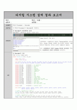 [디지털시스템]PICO Processor - ALU Decoder 결과보고서-1페이지