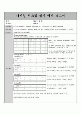 [디지털시스템(Verilog)] Address Generator, PC Calculation Unit, Branch Handler 예비보고서-1페이지