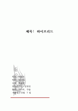 하이브리드 자동차란 레포트-1페이지