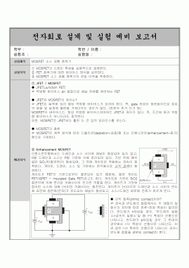 [전자회로실험] MOSFET 소스 공통 증폭기 예비보고서-1페이지