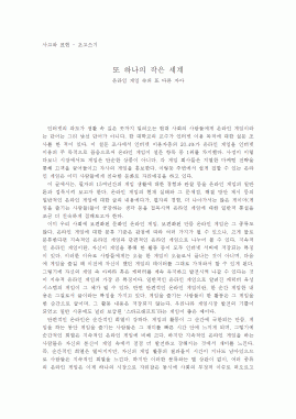 [사고와 표현] 또 하나의 작은 세계 - 온라임 게임 속의 또 다른 자아 (초고쓰기)-1페이지