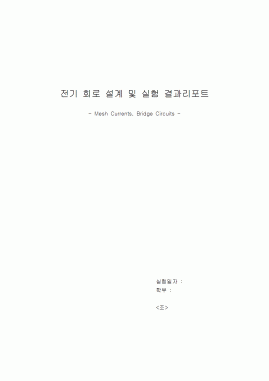 [전기회로실험] Mesh Currents, Bridge Circuits 결과보고서-1페이지