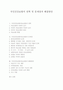 국민건강보험의 연혁 및 문제점과 해결방안-1페이지