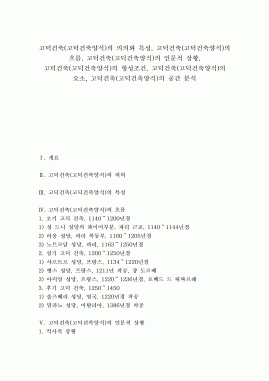 고딕건축(고딕건축양식)의 의의와 특성, 고딕건축(고딕건축양식)의 흐름, 고딕건축(고딕건축양식)의 인문적 상황, 고딕건축(고딕건축양식) 형성조건, 고딕건축(고딕건축양식) 요소, 고딕건축(고딕건축양식) 공간-1페이지