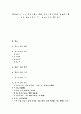 [불교미술][불교미술의 분류][불교미술의 특징][불교미술의 전개][불교미술의 기능][불교미술의 작품]불교미술의 정의, 불교미술의 분류, 불교미술의 특징, 불교미술의 전개, 불교미술의 기능, 불교미술의 작품-1페이지