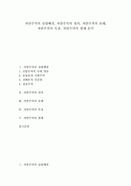 [자연주의][자연주의의 성립배경][자연주의의 정의][자연주의의 유래][자연주의의 특징][자연주의의 명제]자연주의의 성립배경, 자연주의의 정의, 자연주의의 유래, 자연주의의 특징, 자연주의의 명제 분석-1페이지