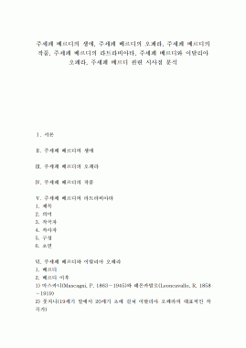 [주세페 베르디][오페라][라트라비아타]주세페 베르디의 생애, 주세페 베르디의 오페라, 주세페 베르디의 작품, 주세페 베르디의 라트라비아타, 주세페 베르디와 이탈리아 오페라, 주세페 베르디 관련 시사점 분석-1페이지