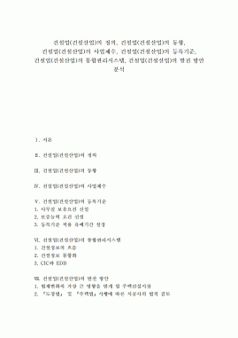 [건설업][건설산업]건설업(건설산업)의 정의, 건설업(건설산업)의 동향, 건설업(건설산업)의 사업체수, 건설업(건설산업)의 등록기준, 건설업(건설산업)의 통합관리시스템, 건설업(건설산업)의 발전 방안 분석-1페이지