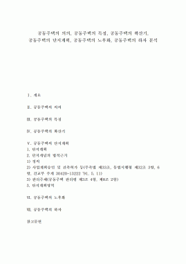 [공동주택][공동주택의 확산기][공동주택의 단지계획][공동주택의 노후화][공동주택의 하자]공동주택의 의의, 공동주택의 특징, 공동주택의 확산기, 공동주택의 단지계획, 공동주택의 노후화, 공동주택의 하자 분석-1페이지