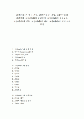 [교량][다리][내진설계][단면설계]교량(다리)의 형식 분류, 교량(다리)의 종류, 교량(다리)의 내진설계, 교량(다리)의 단면설계, 교량(다리)의 상부구조, 교량(다리)의 진동, 교량(다리) 세굴, 교량(다리) 설계 사례-1페이지