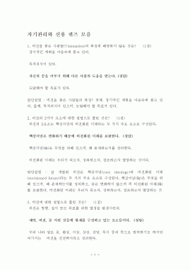 조선대 자기관리와 신용 퀴즈모음과 4개년기말고사문제 총모음-1페이지