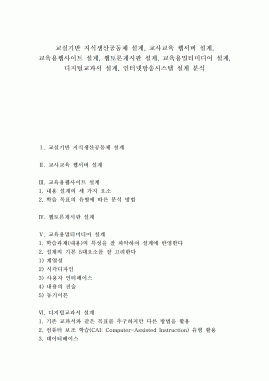 [설계][교육][교육용멀티미디어]교실기반 지식생산공동체 설계, 교사교육 웹서버 설계, 교육용웹사이트 설계, 웹토론게시판 설계, 교육용멀티미디어 설계, 디지털교과서 설계, 인터넷방송시스템 설계 분석-1페이지