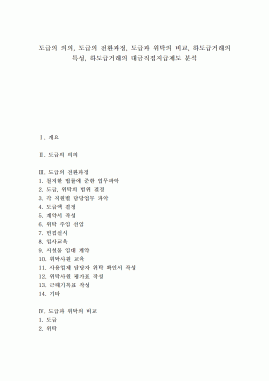 [도급의 의의][도급의 전환과정][도급과 위탁 비교][하도급거래 특성][하도급거래 대금직접지급제도]도급의 의의, 도급의 전환과정, 도급과 위탁의 비교, 하도급거래의 특성, 하도급거래의 대금직접지급제도 분석-1페이지