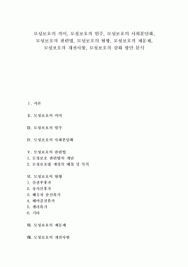 [모성보호][모성보호 관련법][모성보호 개선사항]모성보호의 의미, 모성보호의 범주, 모성보호의 사회분담화, 모성보호의 관련법, 모성보호의 현황, 모성보호의 제문제, 모성보호의 개선사항, 모성보호의 강화 방안-1페이지