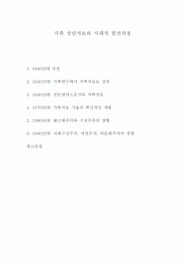 가족 상담치료의 시대적 발전과정-1페이지