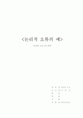 논리적 오류의 예-1페이지