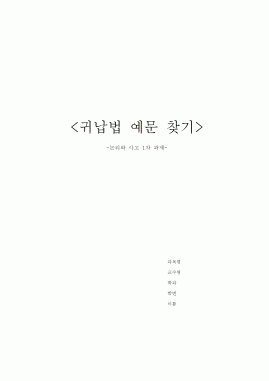 귀납법 예문 찾기-1페이지