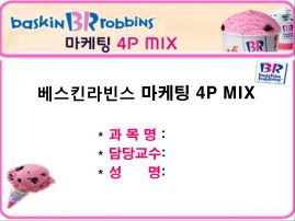 베스킨 라빈스 마케팅 4P MIX-1페이지