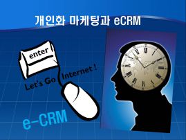 개인화 마케팅과 eCRM-1페이지