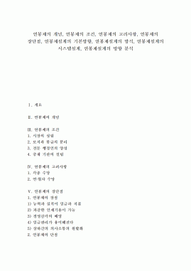 [연봉제][연봉제설계][연봉제 장단점][연봉제설계 방향]연봉제의 개념, 연봉제의 조건, 연봉제의 고려사항, 연봉제의 장단점, 연봉제설계의 기본방향, 연봉제설계 방식, 연봉제설계의 시스템설계, 연봉제설계 방향-1페이지