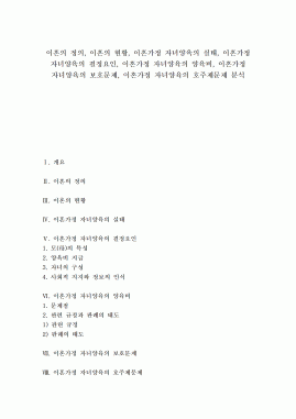 [이혼][이혼가정 자녀양육]이혼의 정의, 이혼의 현황, 이혼가정 자녀양육의 실태, 이혼가정 자녀양육의 결정요인, 이혼가정 자녀양육의 양육비, 이혼가정 자녀양육의 보호문제, 이혼가정 자녀양육의 호주제문제-1페이지