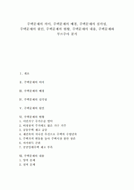 [주택문제][주택문제 심각성][주택문제 원인][주택문제 내용][부르주아]주택문제의 의미, 주택문제의 배경, 주택문제의 심각성, 주택문제의 원인, 주택문제의 현황, 주택문제의 내용, 주택문제와 부르주아 분석-1페이지