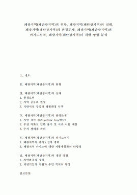 [폐광지역][폐탄광지역]폐광지역(폐탄광지역)의 현황, 폐광지역(폐탄광지역)의 실태, 폐광지역(폐탄광지역)의 환경문제, 폐광지역(폐탄광지역)의 카지노설치, 폐광지역(폐탄광지역)의 개발 방향 분석-1페이지