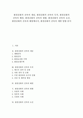 [환경친화적 건축]환경친화적 건축의 개념, 환경친화적 건축의 목적, 환경친화적 건축의 배경, 환경친화적 건축의 현황, 환경친화적 건축의 요건, 환경친화적 건축과 태양에너지, 환경친화적 건축의 개발 방향 분석-1페이지