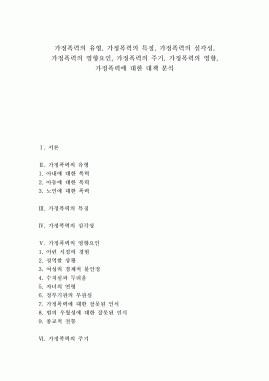 [가정폭력][가정폭력의 심각성][가정폭력의 영향][가정폭력 대책]가정폭력의 유형, 가정폭력의 특징, 가정폭력의 심각성, 가정폭력의 영향요인, 가정폭력의 주기, 가정폭력의 영향, 가정폭력에 대한 대책 분석-1페이지