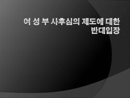 여성부 사후심의 제도에 대한 반대입장-1페이지