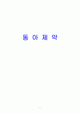 [국제마케팅]동아제약 박카스 사례분석-1페이지