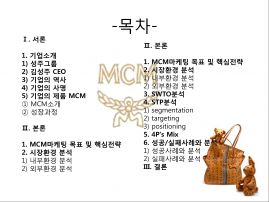 [국제마케팅] 성주그룹 MCM 기업분석과 마케팅 목표 및 핵심전략-1페이지