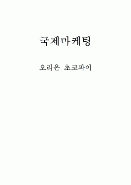 [국제마케팅]오리온 초코파이의 중국진출 전략-1페이지