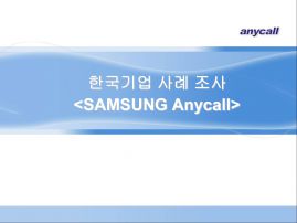 [국제마케팅론]한국 기업사례 조사 - 삼성 애니콜 중국시장 마케팅전략-1페이지