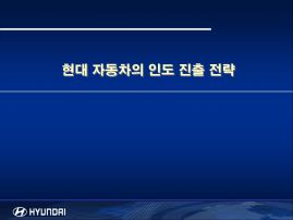 [국제마케팅론]현대 자동차의 인도 진출 전략-1페이지