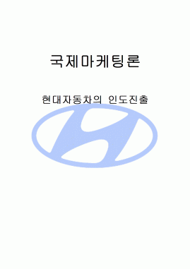 [국제마케팅론]현대자동차의 인도진출-1페이지