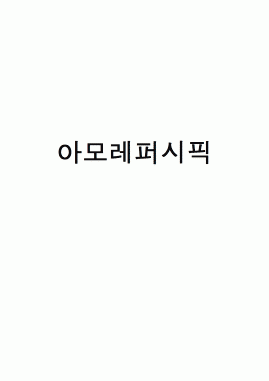 아모레퍼시픽 국내,해외시장 전략분석-1페이지