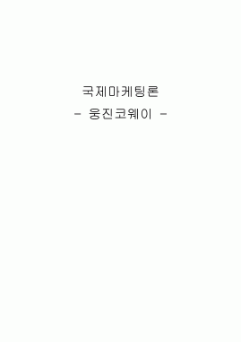 웅진코웨이 국제마케팅 전략-1페이지