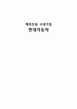 해외진출 국내기업 현대자동차 분석-1페이지