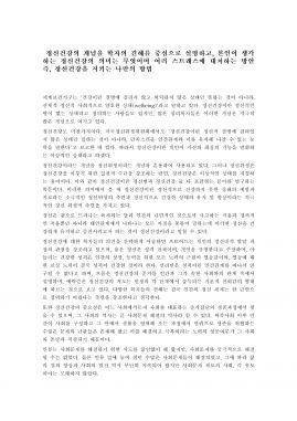 정신건강의 개념을 학자의 견해를 중심으로 설명하고, 본인이 생각하는 정신건강의 의미는 무엇이며 여러 스트레스에 대처하는 방안 즉, 정신건강을 지키는 나만의 방법-1페이지