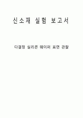 신소재 실험 보고서 - 다결정 실리콘 웨이퍼 표면 관찰-1페이지