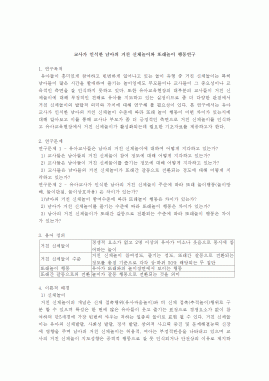 교사가 인식한 남아의 거친 신체놀이와 또래놀이 행동연구-1페이지