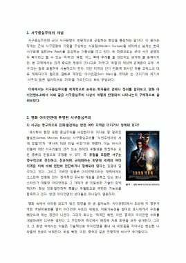 [서구중심주의][캐릭터]현대서양의 대중문화에 등장하는 대표 캐릭터로 아이언맨을 선정하고 서구중심주의를 어떻게 보여주는지 서술함-1페이지