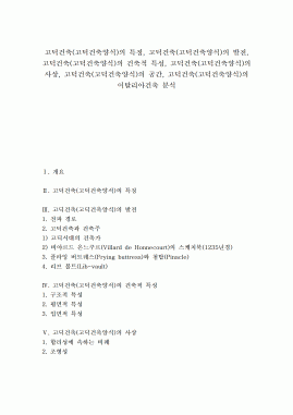 고딕건축(고딕건축양식)의 특징, 고딕건축(고딕건축양식)의 발전, 고딕건축(고딕건축양식)의 건축적 특성, 고딕건축(고딕건축양식)의 사상, 고딕건축(고딕건축양식)의 공간, 고딕건축(고딕건축양식) 이탈리아건축-1페이지